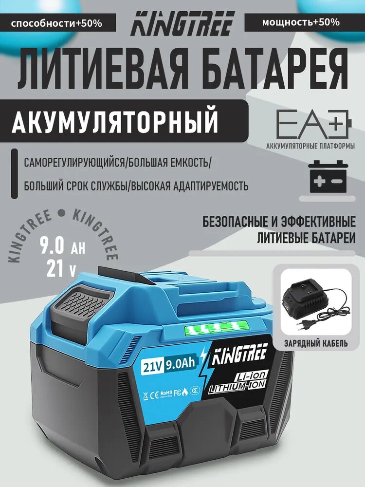Литиевый аккумулятор Kingtree Tools 21 В 9,0 А ч *1 новейшая модель аккумулятора для садового электроинструмента, Зарядное устройство в комплекте