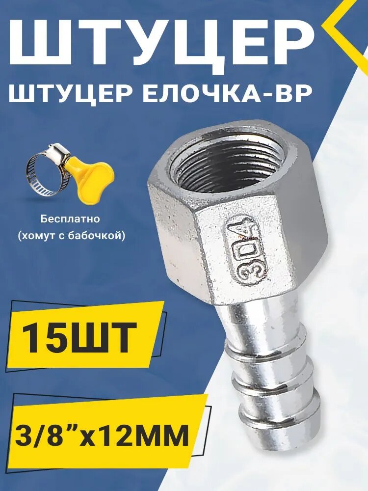 Штуцер с Внутренняя резьба 3/8"x12мм , ёлочка из нержавеющей стали, В подарок хомут -15 шт
