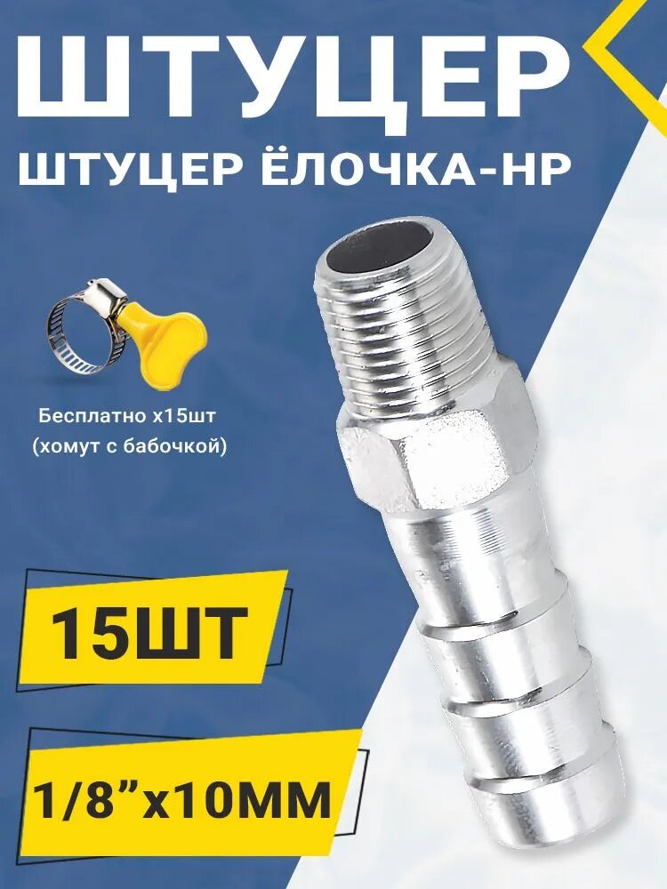 Штуцер нержавеющий (Елочка) НР 1/8"-10ММ AISI 304/15шт