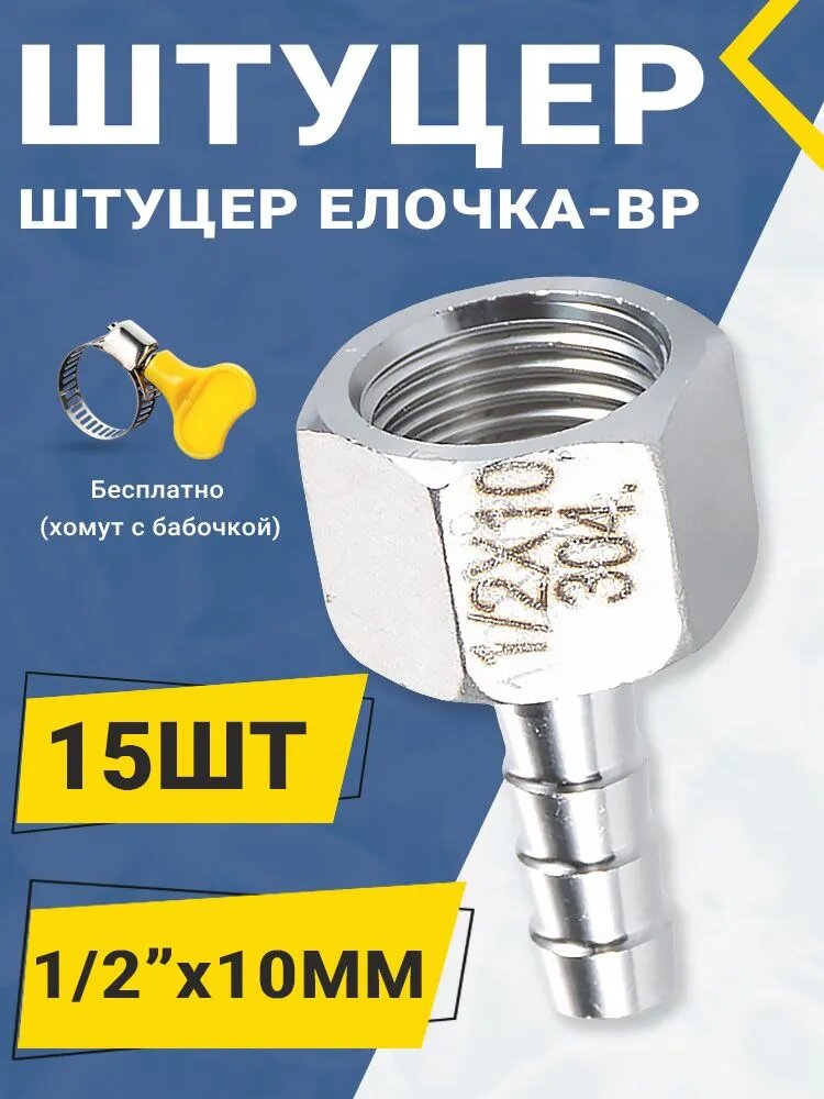Штуцер с Внутренняя резьба 1/2"x10мм , ёлочка из нержавеющей стали, В подарок хомут -15 шт