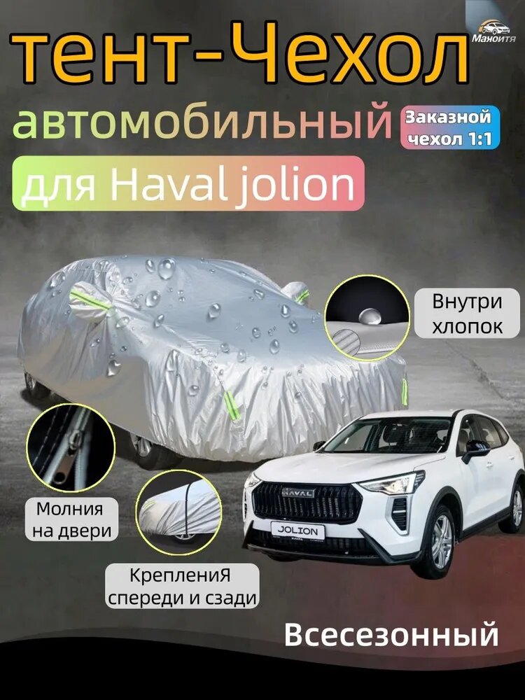 Чехол на автомобиль Haval jolion Молния на двери, Всесезонны, защитный/высокопрочный，Сгущаться двухслойный с мягкой подкладкой, от царапин и плесени, Оксфорд, 1 шт.