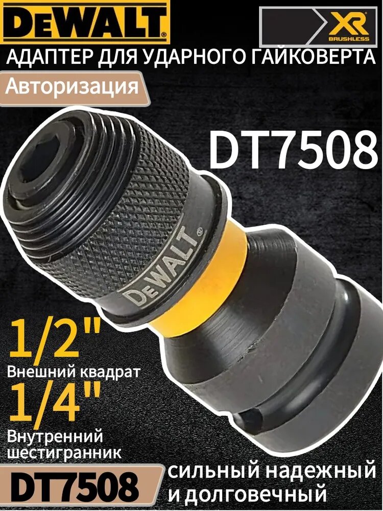 DEWALT переходник на гайковерт под биту DT7508 Адаптер для ударного гайковерта с шестигранной головкой 1/4in на квадратную 1/2in Аксессуары для инструментов