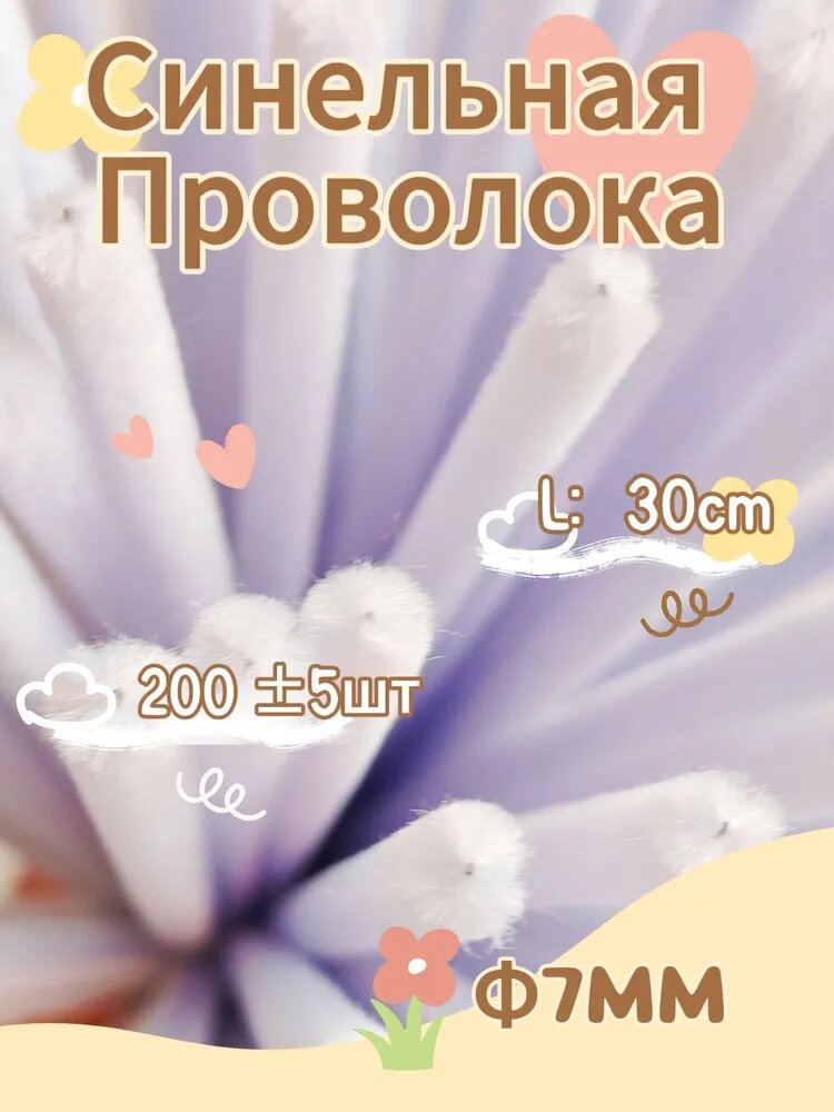 Синельная проволока бархатная, около 100*2шт