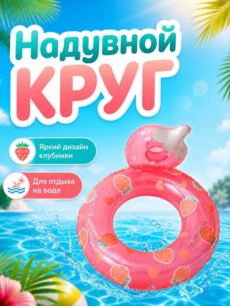 Детский надувной плавательный круг с декором, 3 варианта: кактус/ананас/клубника