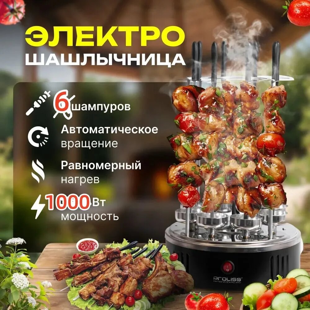 Электрошашлычница вертикальная MIRANO, шашлычница электрическая 1000 Вт, 6 шампуров