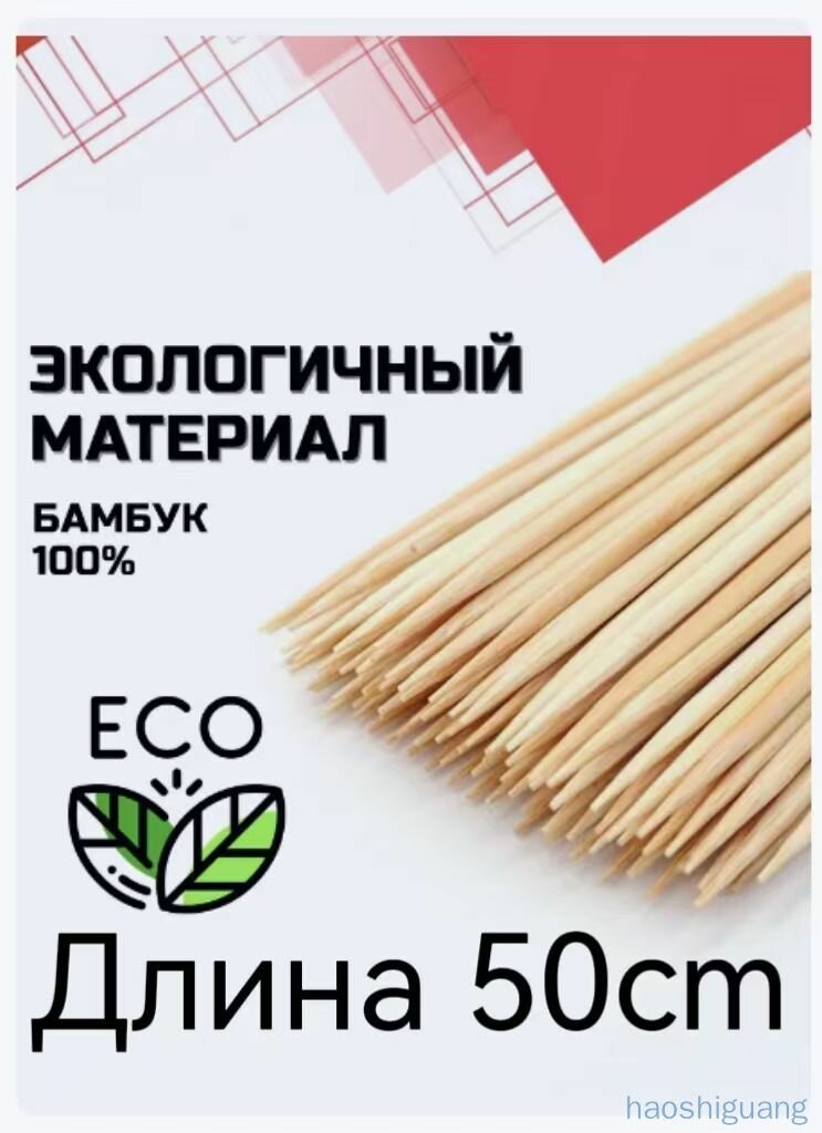 Шампур 50 см, 45 шт