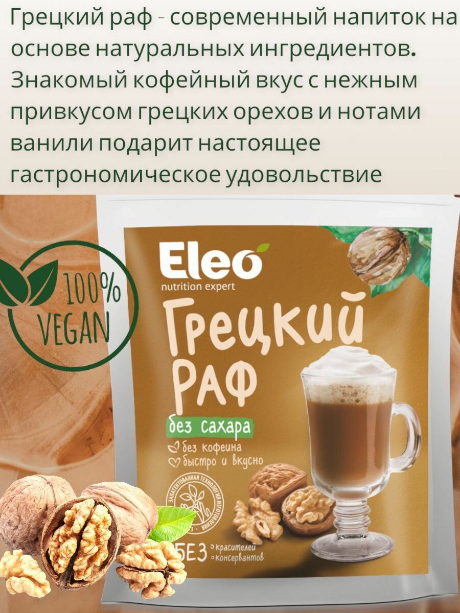 Грецкий раф Без сахара — фото 1