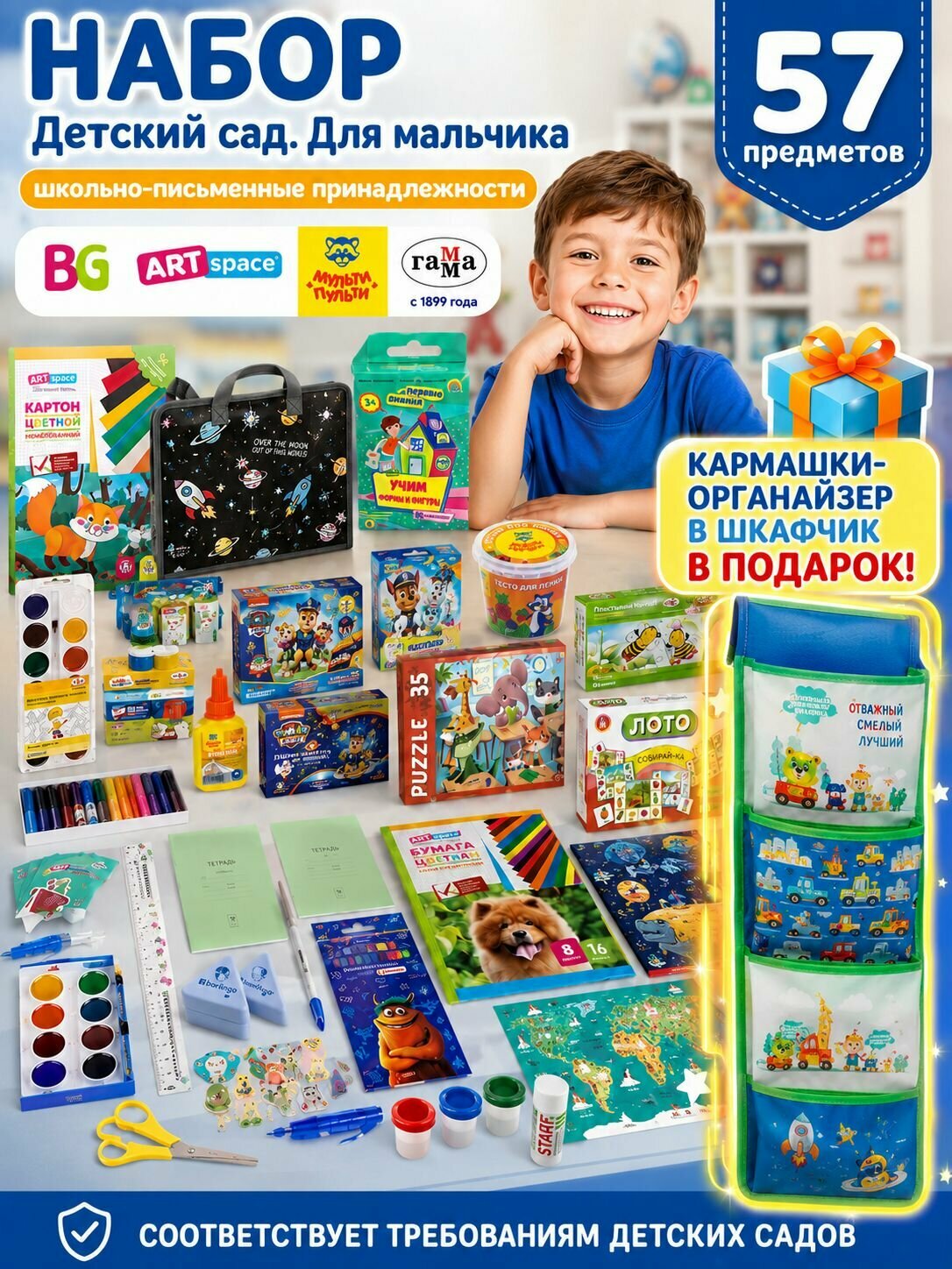 Набор "Детский сад. Для мальчика" 57 предметов
