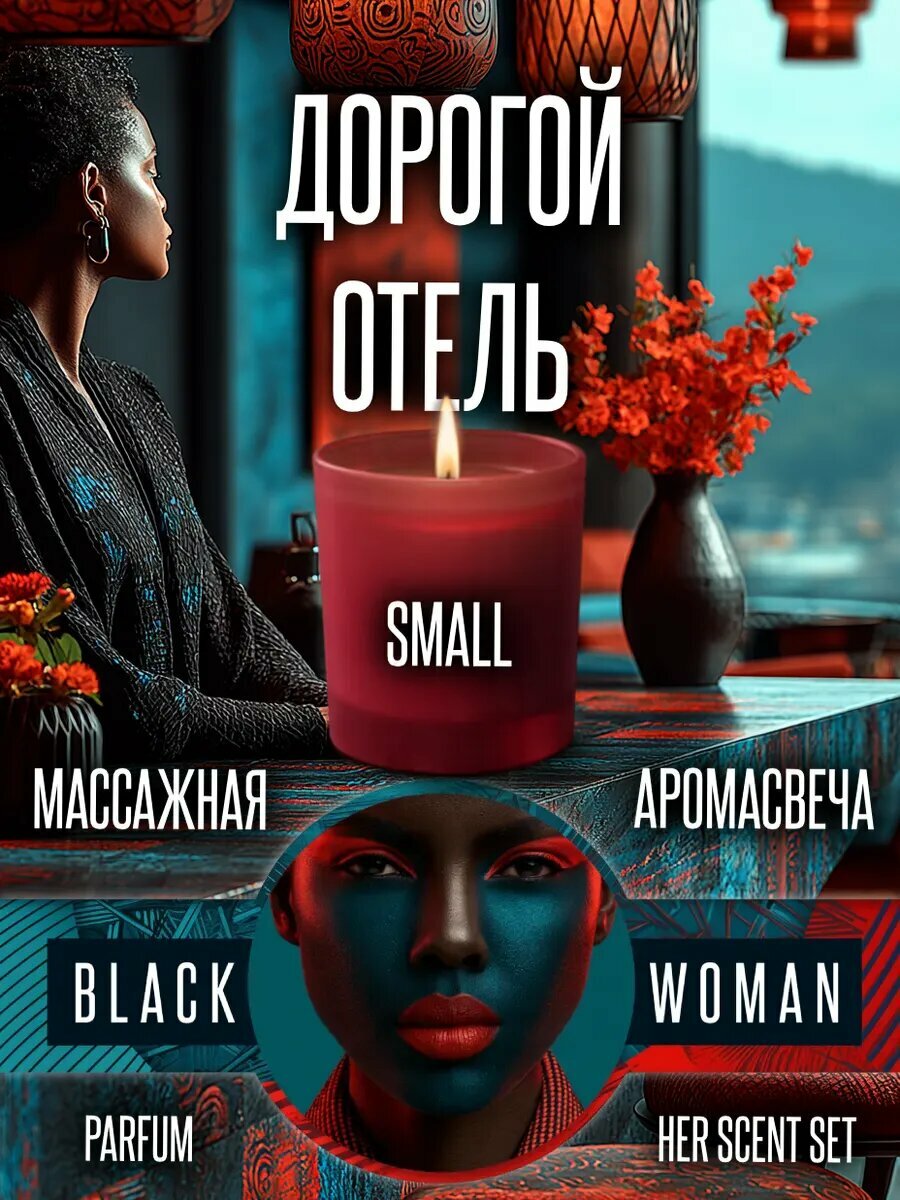 Массажное масло свеча запах отеля
