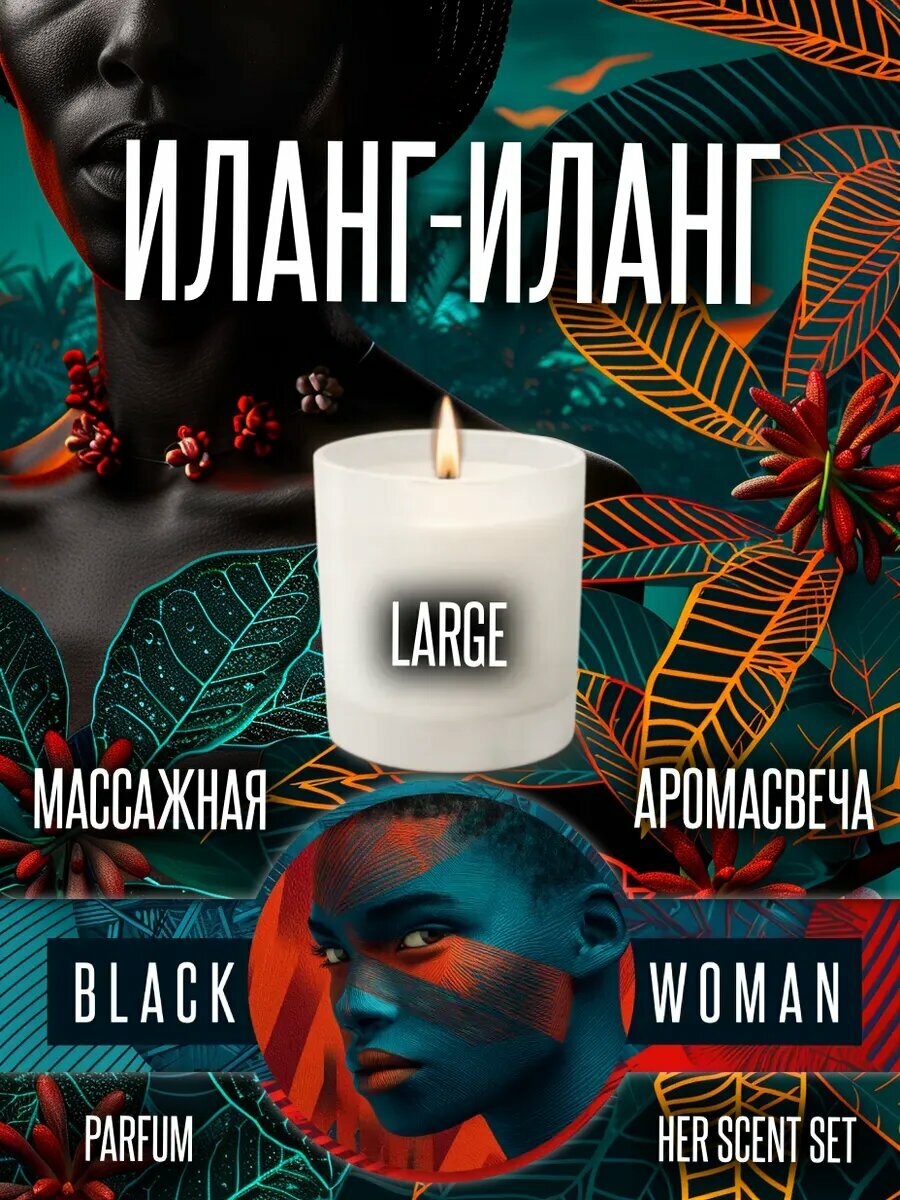 Сексуальная массажная свеча иланг-иланг