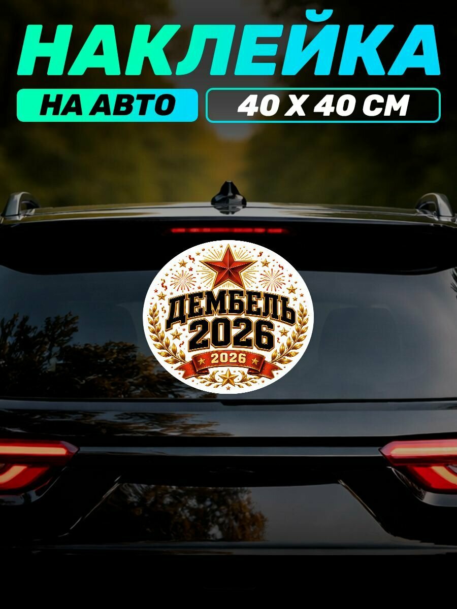 Наклейка на авто Дембель 2026