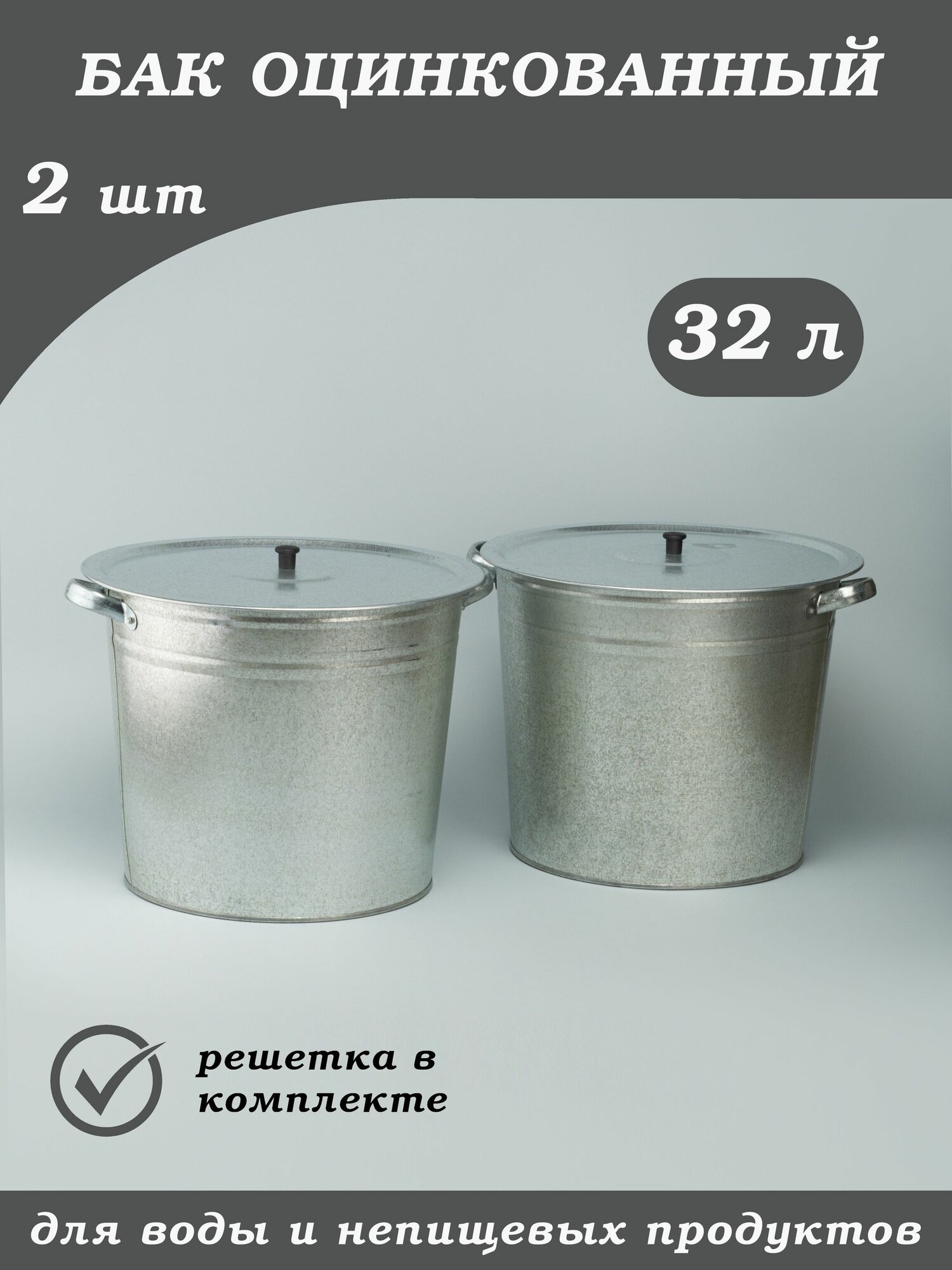 Бак для воды и непищевых продуктов 32 литра оцинкованный - 2 шт