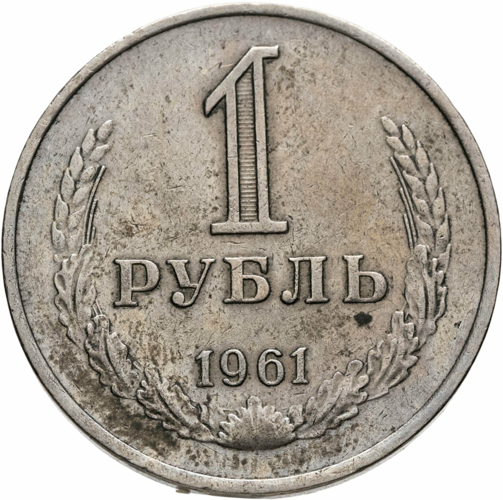 1 рубль 1961, Мельхиор медь-никель, в сохранности VF-XF