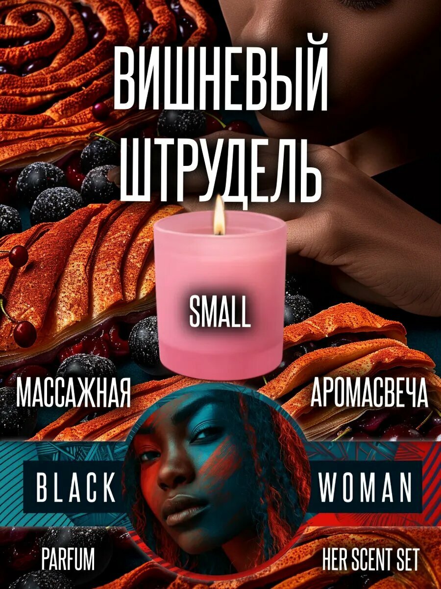 Воск для тела массажный вишневый штрудель