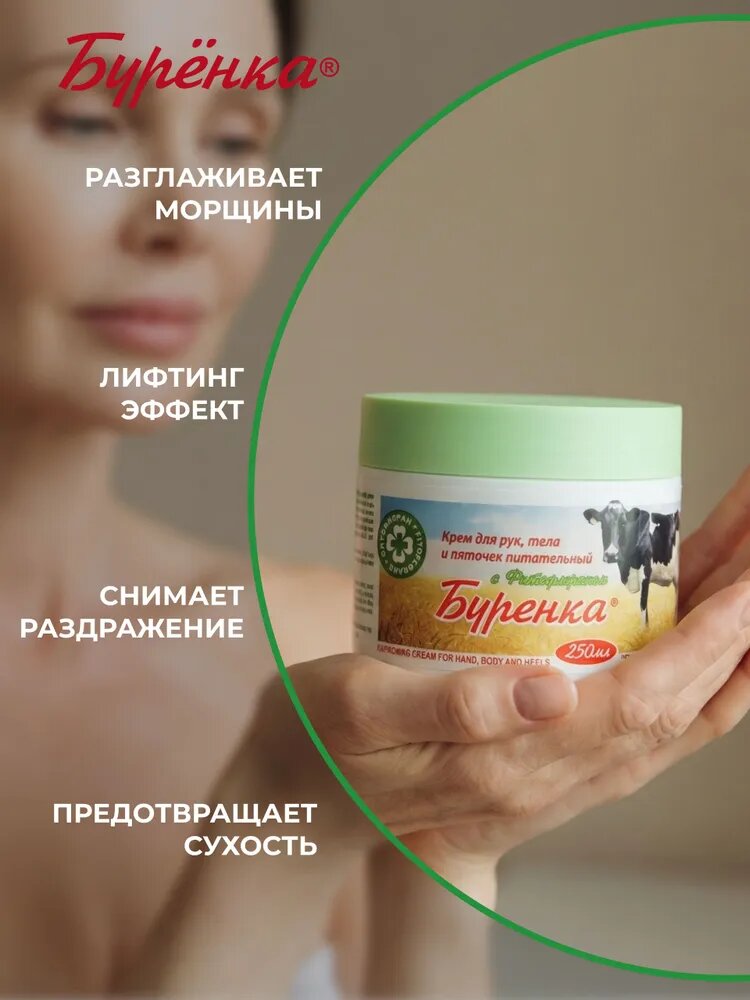 Крем Буренка для сухой кожи рук, тела и пяточек питательный, увлажняющий с фитофлораном, 250мл