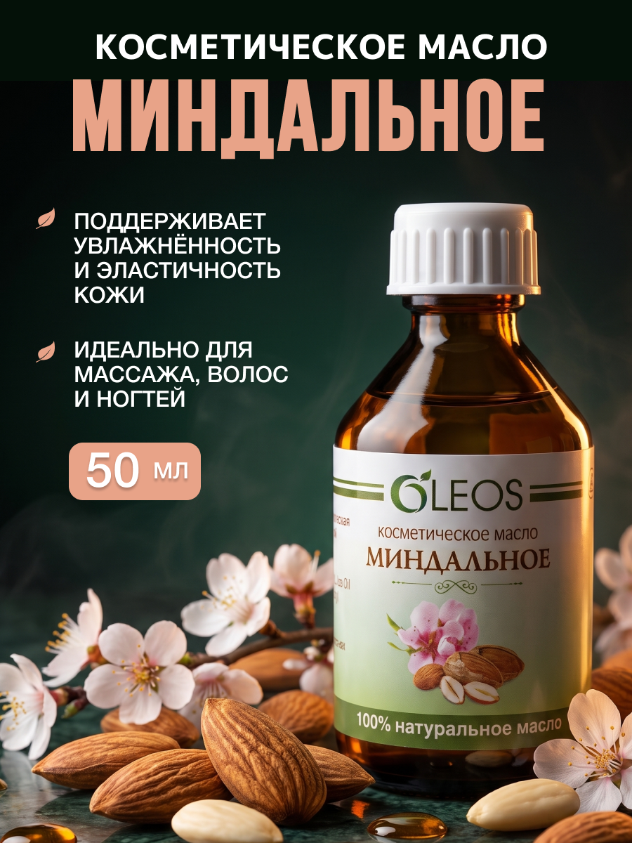 Косметическое масло Миндальное натуральное для массажа, 50 мл