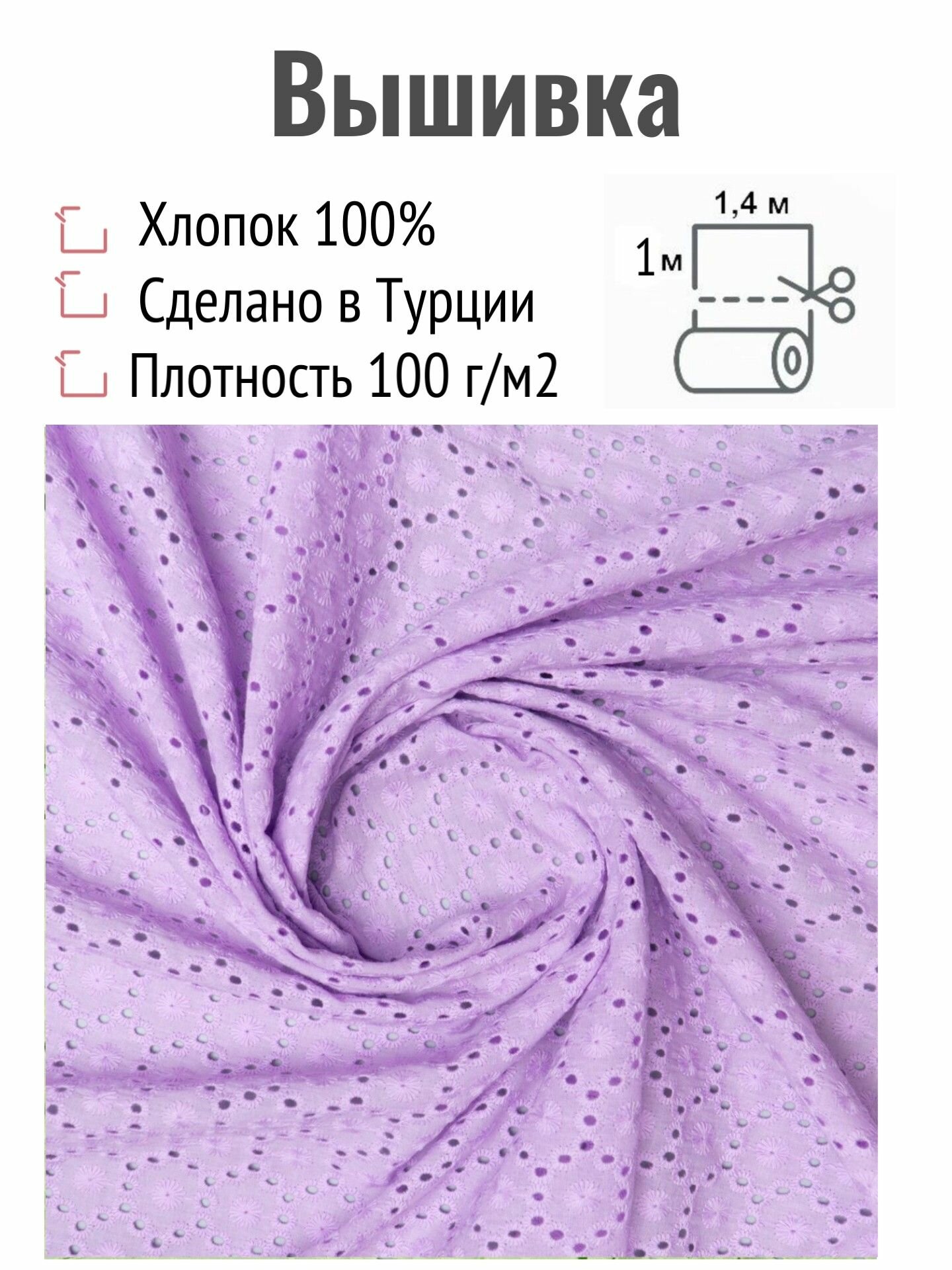Вышивка на хлопке, ришелье, цвет "Лаванда", отрез 1 метр, ткань для шитья и рукоделия