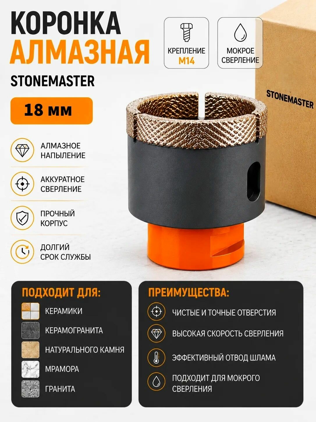 Коронка алмазная для камня и керамики Stonemaster M14 Ф18мм Stonemaster