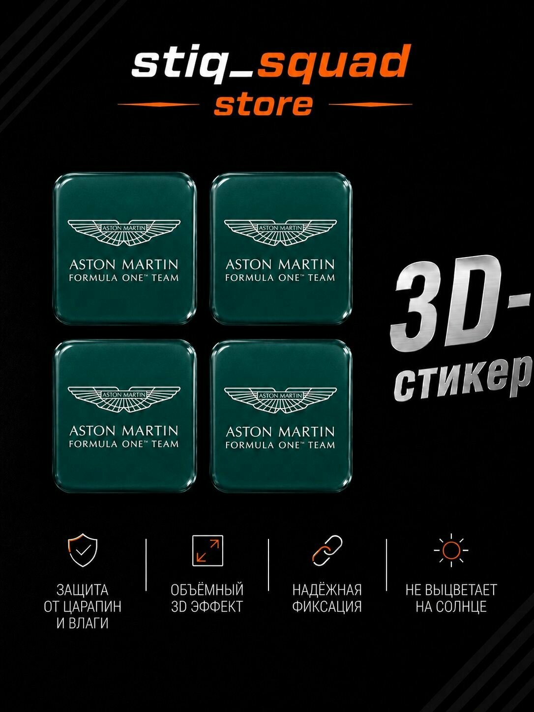 3D стикеры F1 ASTON MARTIN