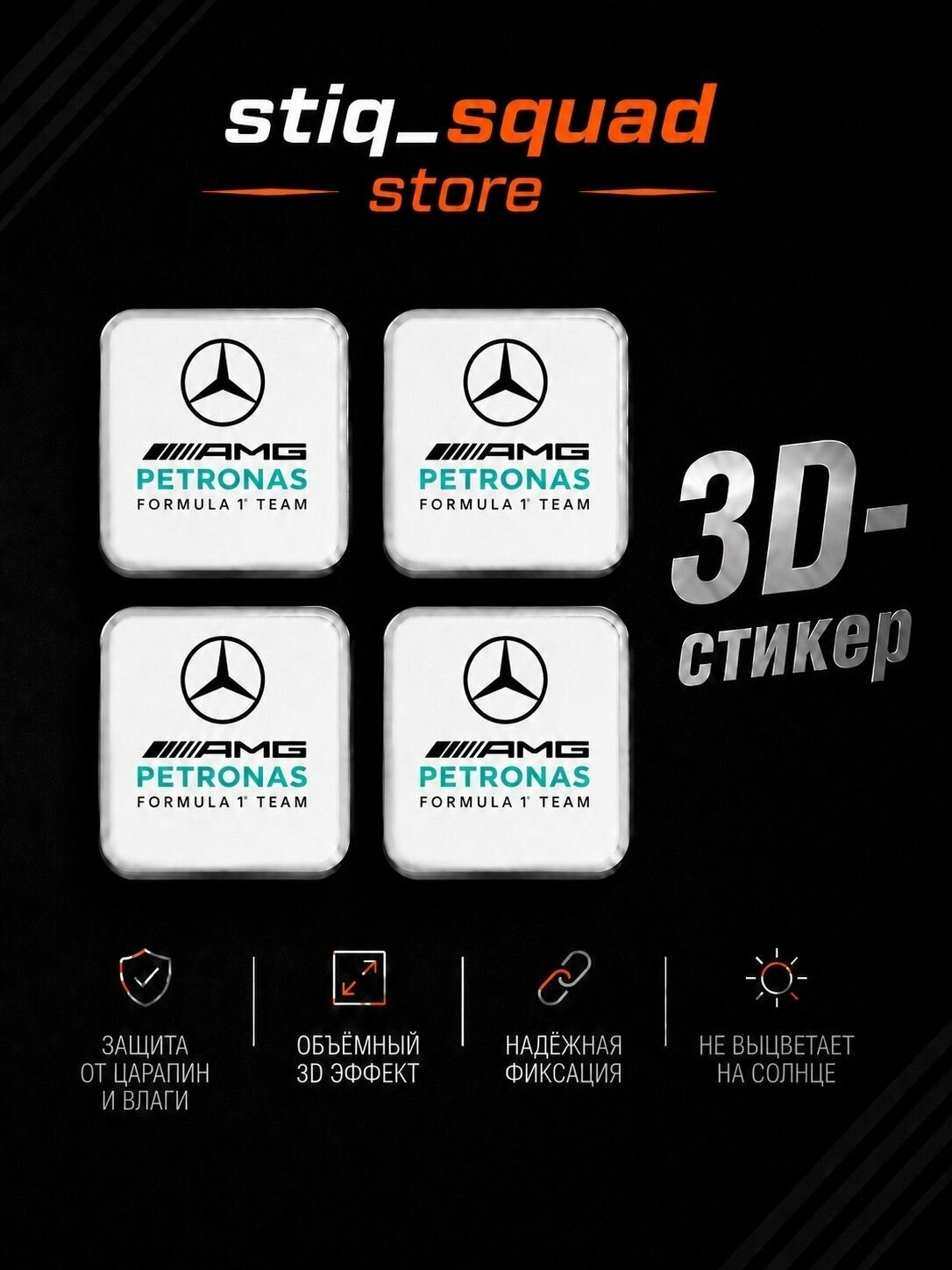 3D стикеры Mercedes petronas F1