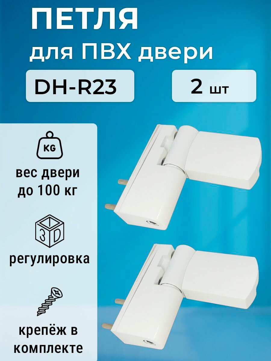 Лот 2 шт: Петля дверная DH-R23 для дверей ПВХ до 100 кг, белая