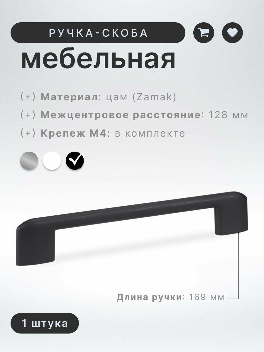 Ручка-скоба мебельная Brante IN.01.4195.128. MBL черная, ручка для шкафов, комодов, для кухонного гарнитура, для мебели