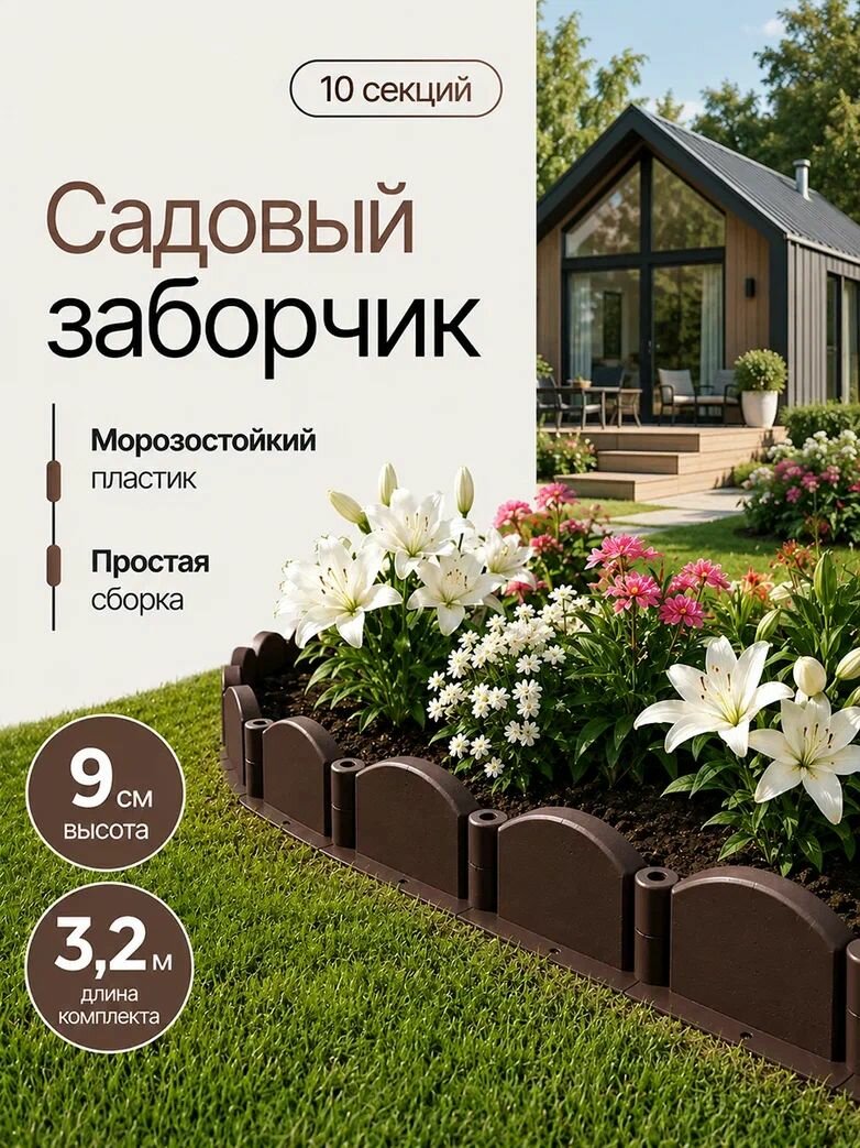 Ограждение "Бордюр" коричневое садовый декоративный для сада, клумб и огорода