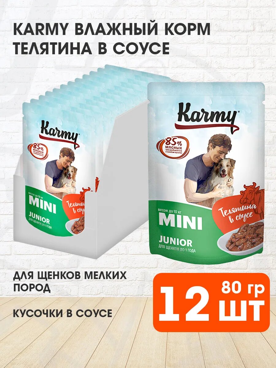 Корм влажный Karmy Mini Junior для щенков мелких пород, телятина в соусе, 80 г х 12 шт