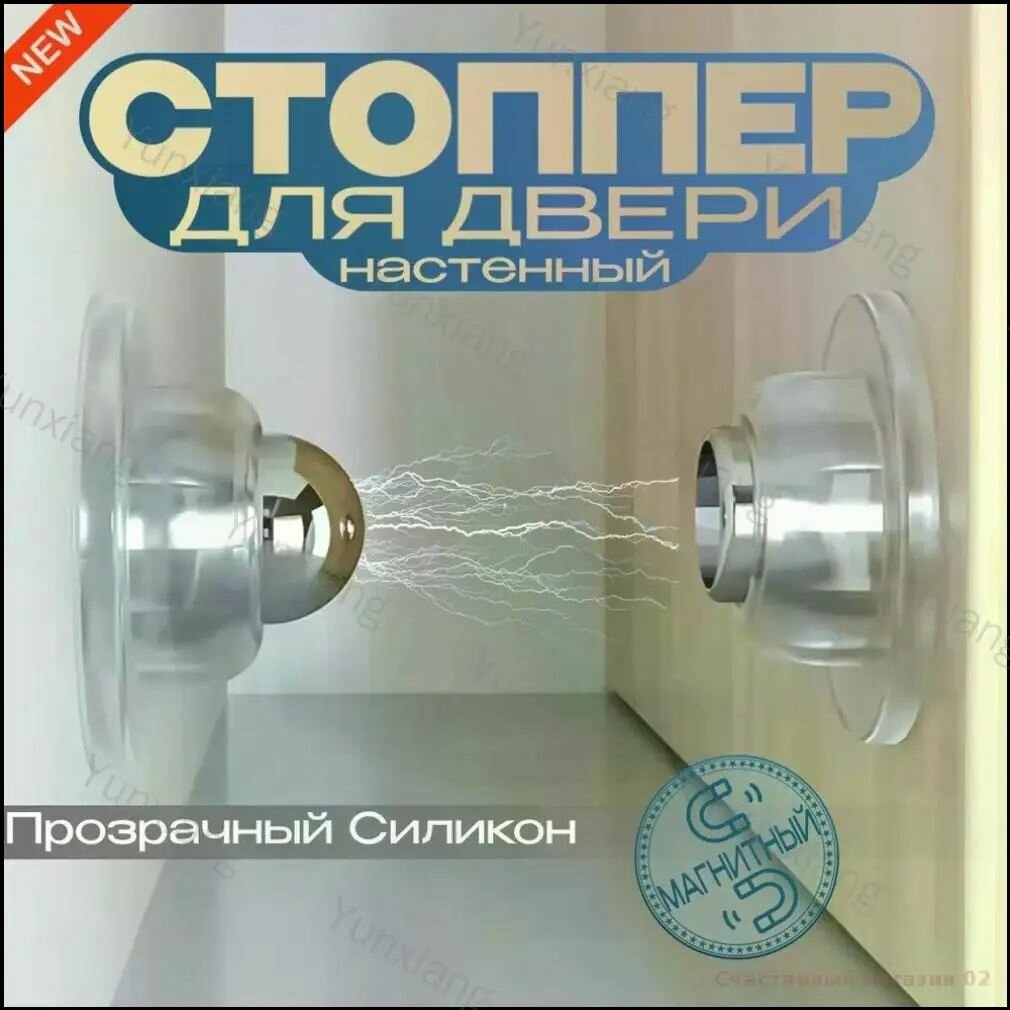 Стоппер магнитный дверной/ с установкой на стену