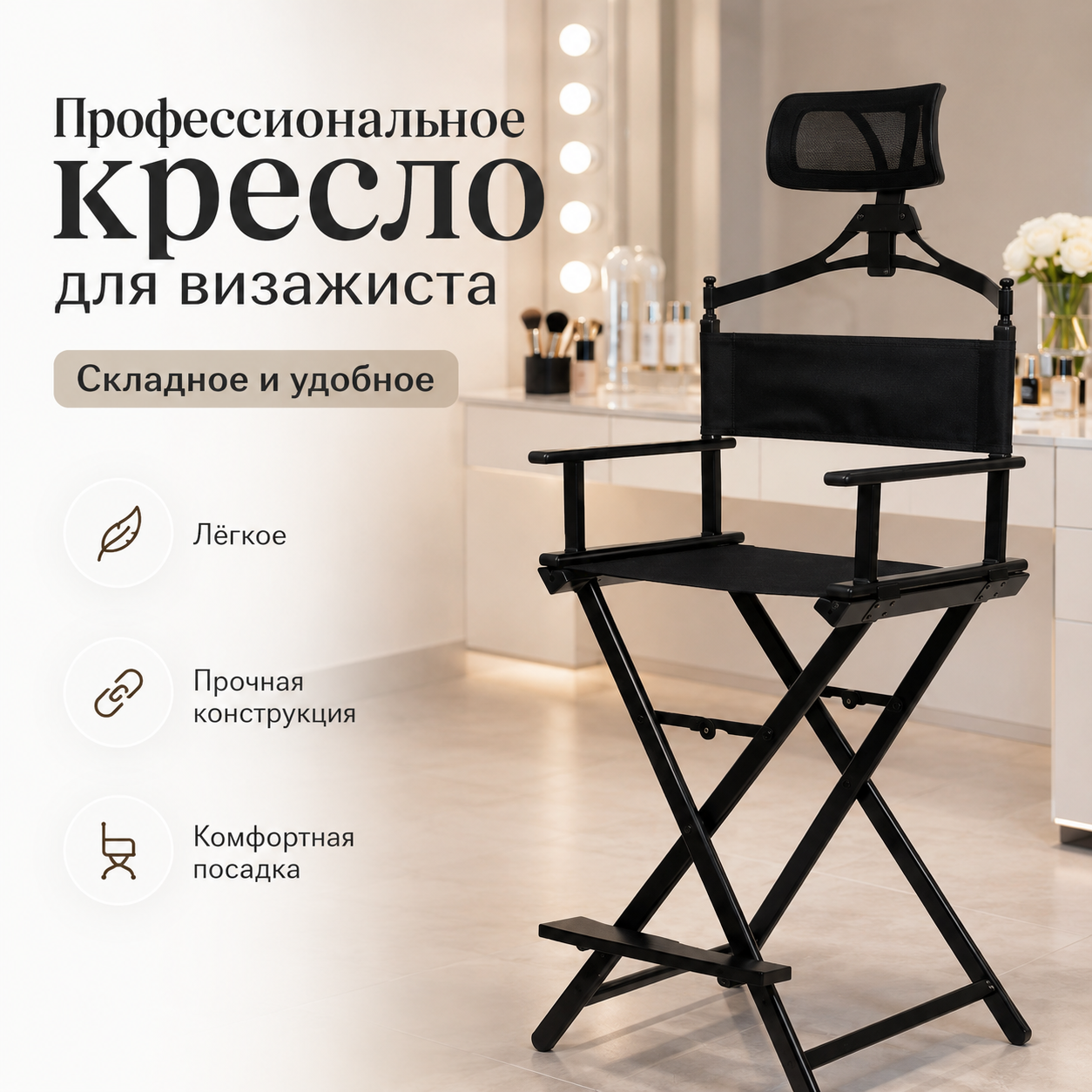 Складной профессиональный стул визажиста с подголовником, прочная конструкция, нагрузка до 150 кг для салона