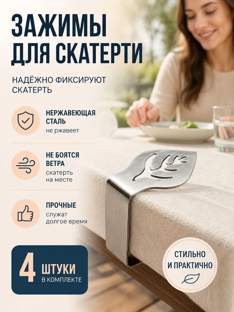 Клипсы для скатерти, Материал из нержавеющей стали, в форме листа, 4 штуки