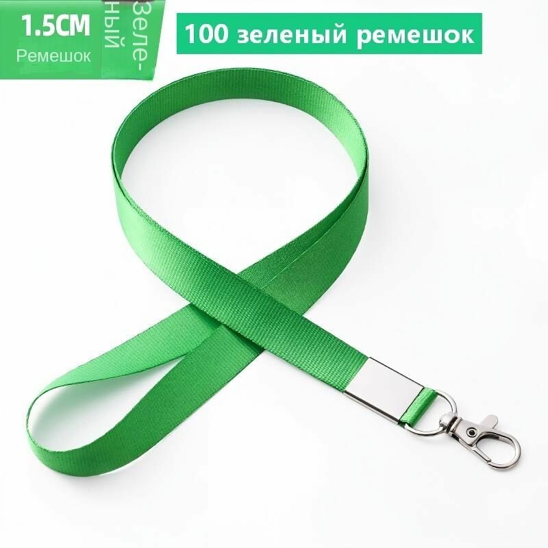 100шт - Лента для бейджа зеленый 15мм х 80см, ланьярд с карабином Ремешок для рабочей карточки