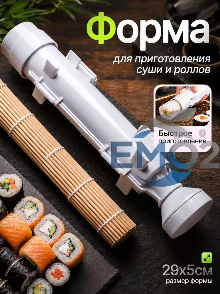 Набор для приготовления суши и роллов