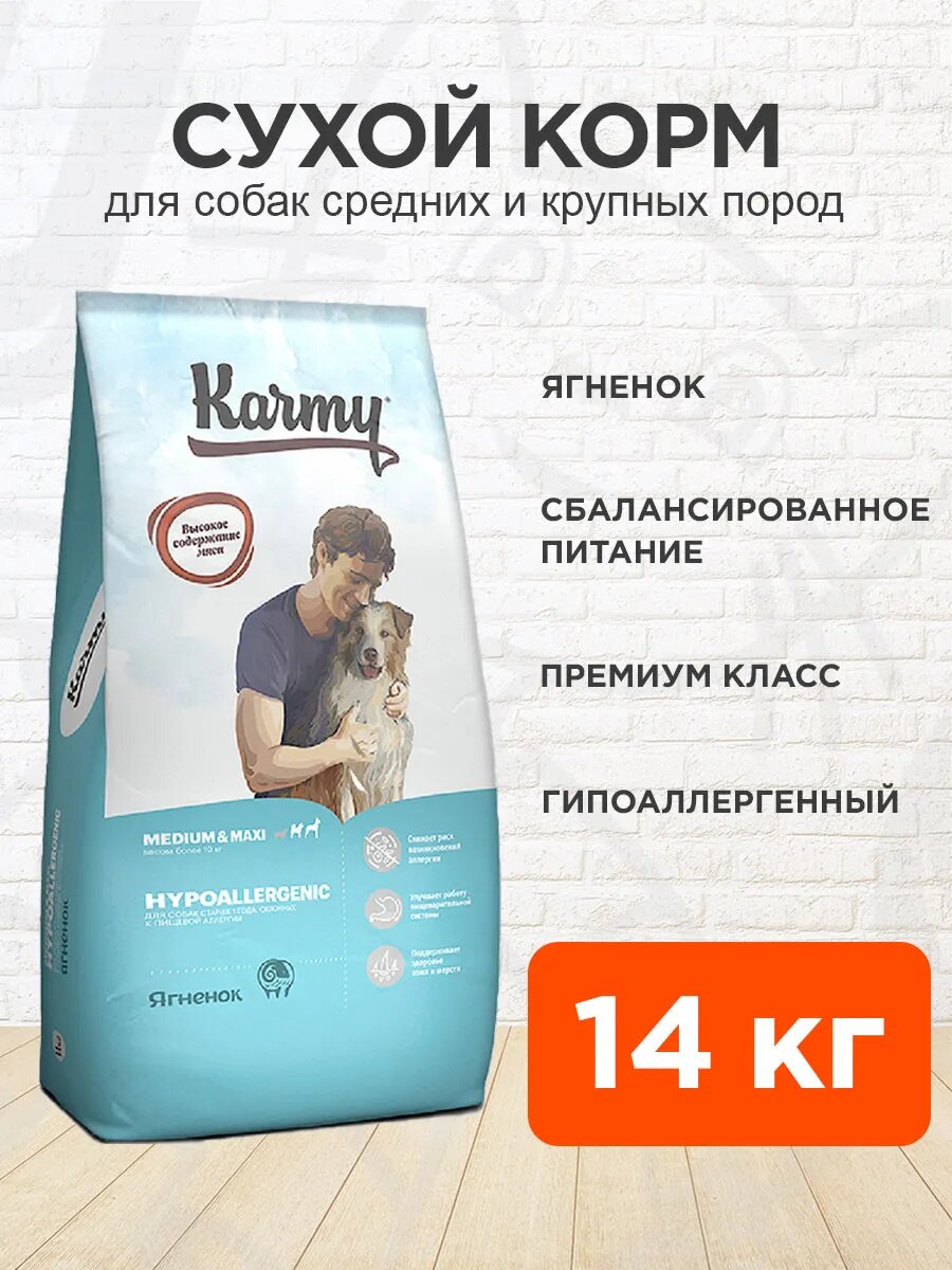 Корм сухой Karmy Hypoallergenic Medium & Maxi гипоаллергенный для взрослых собак средних и крупных пород, ягненок, 14 кг