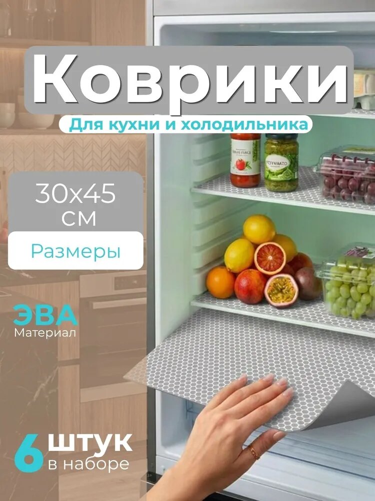 Коврики для холодильника, 6 штук