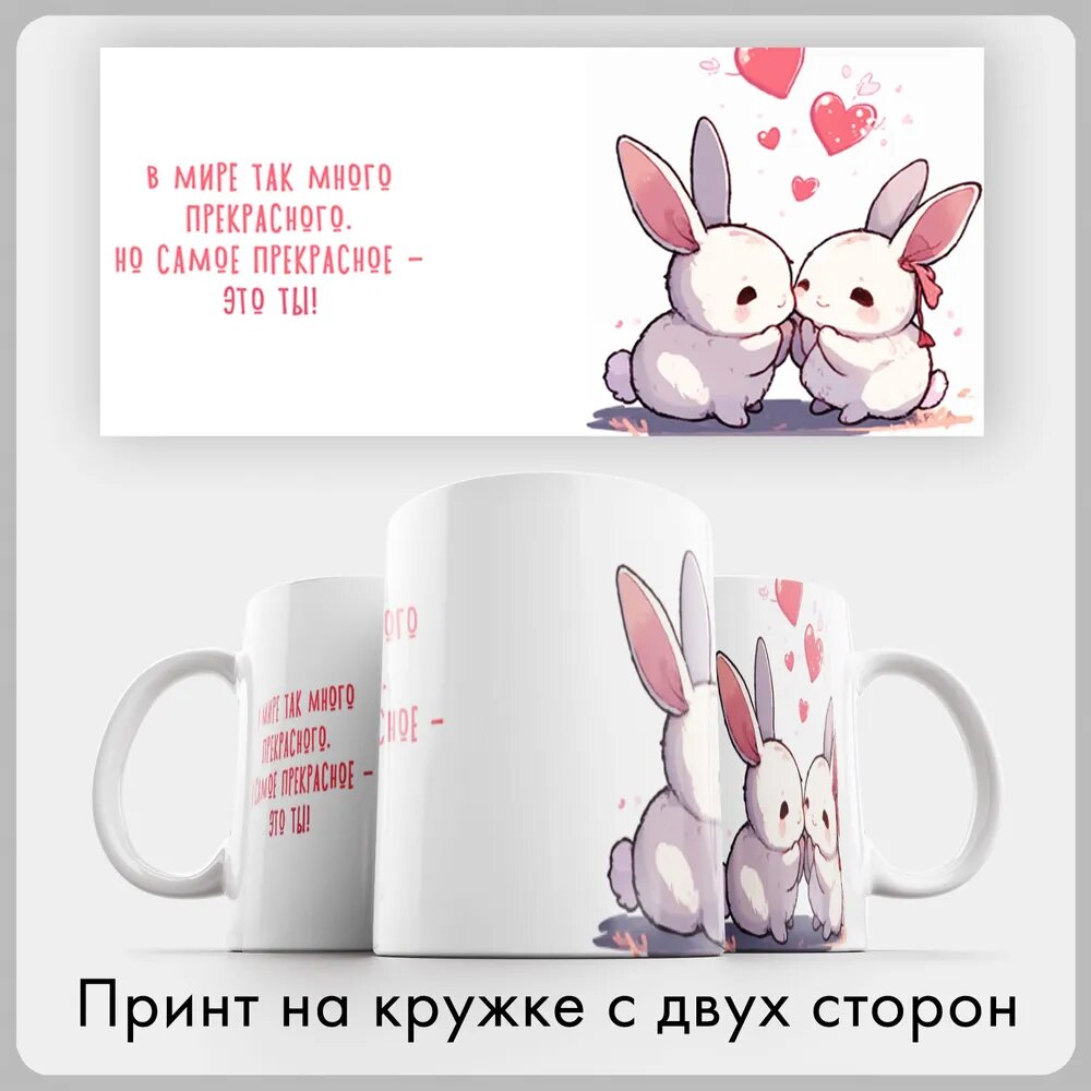 Кружка ты самая прекрасная зайчики