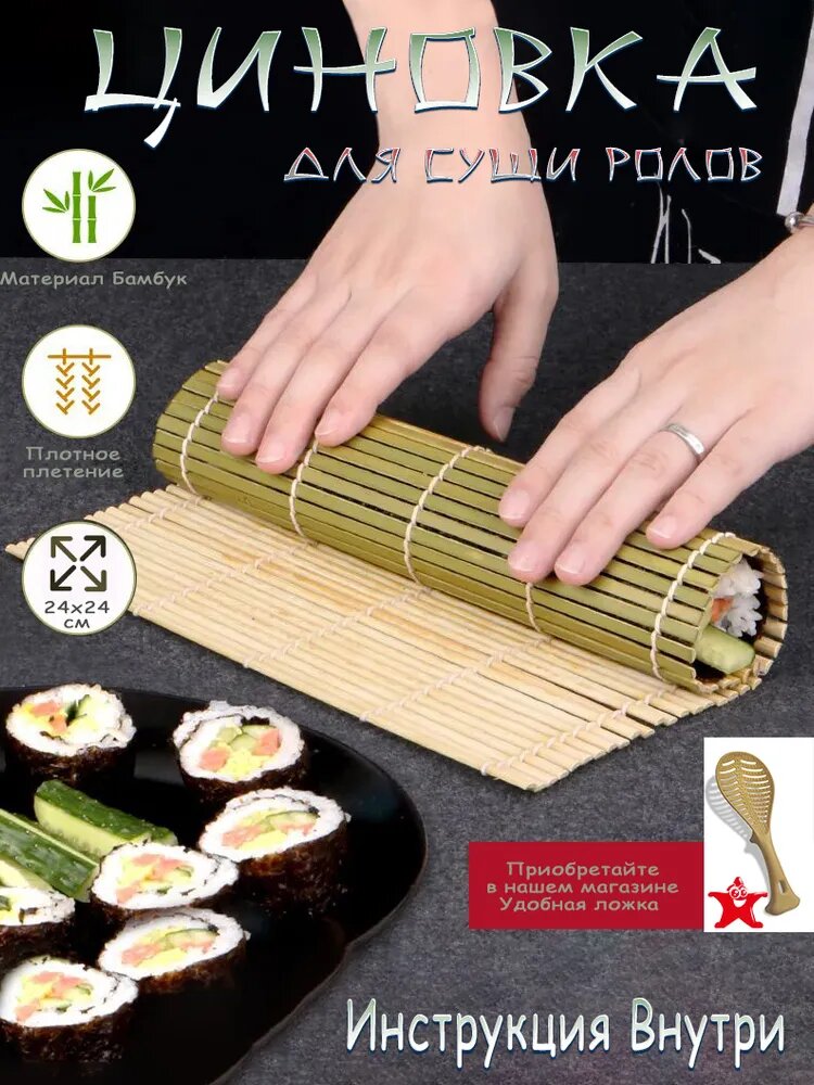 Циновка для роллов и суши, бамбуковый коврик 24х24 см