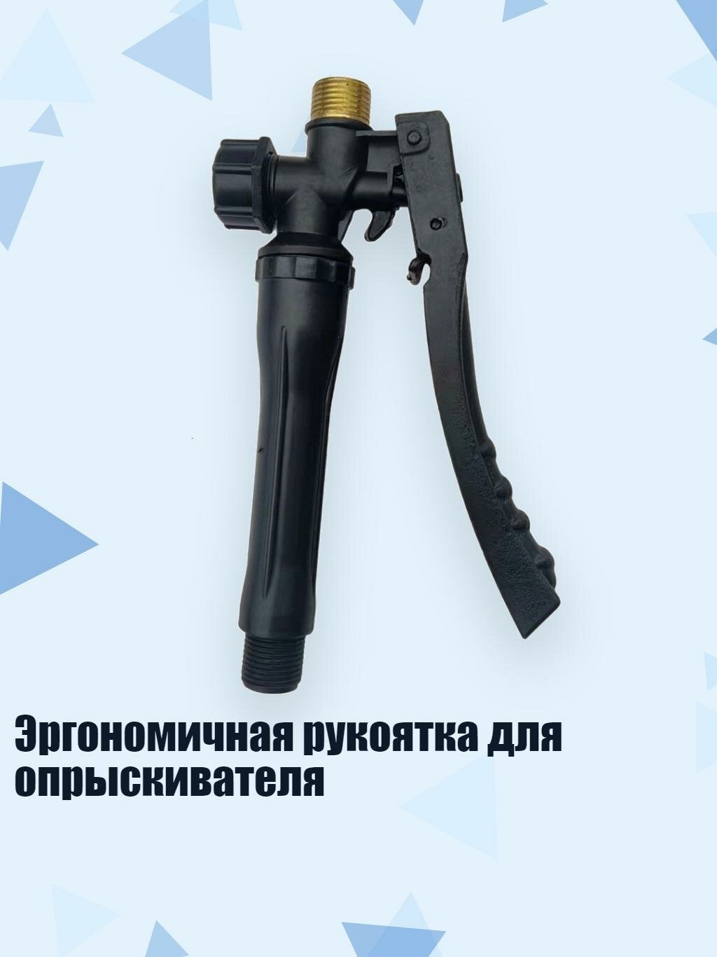 Эргономичная рукоятка для опрыскивателя, Тип Д