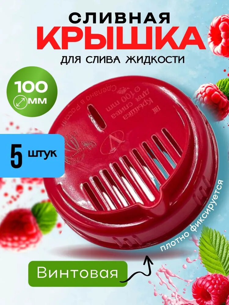 Крышки для банок пластиковые Сливная ТО-100мм 5шт