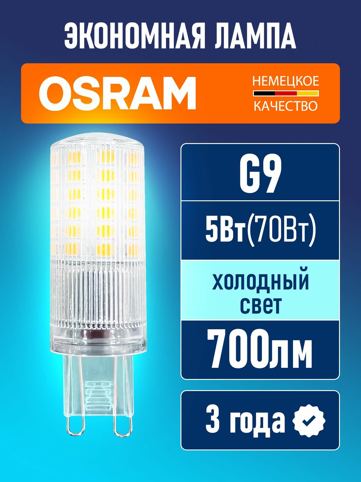 Лампа G9 светодиодная OSRAM LED STAR PIN 700лм 5Вт 6500К холодный свет 170-250В
