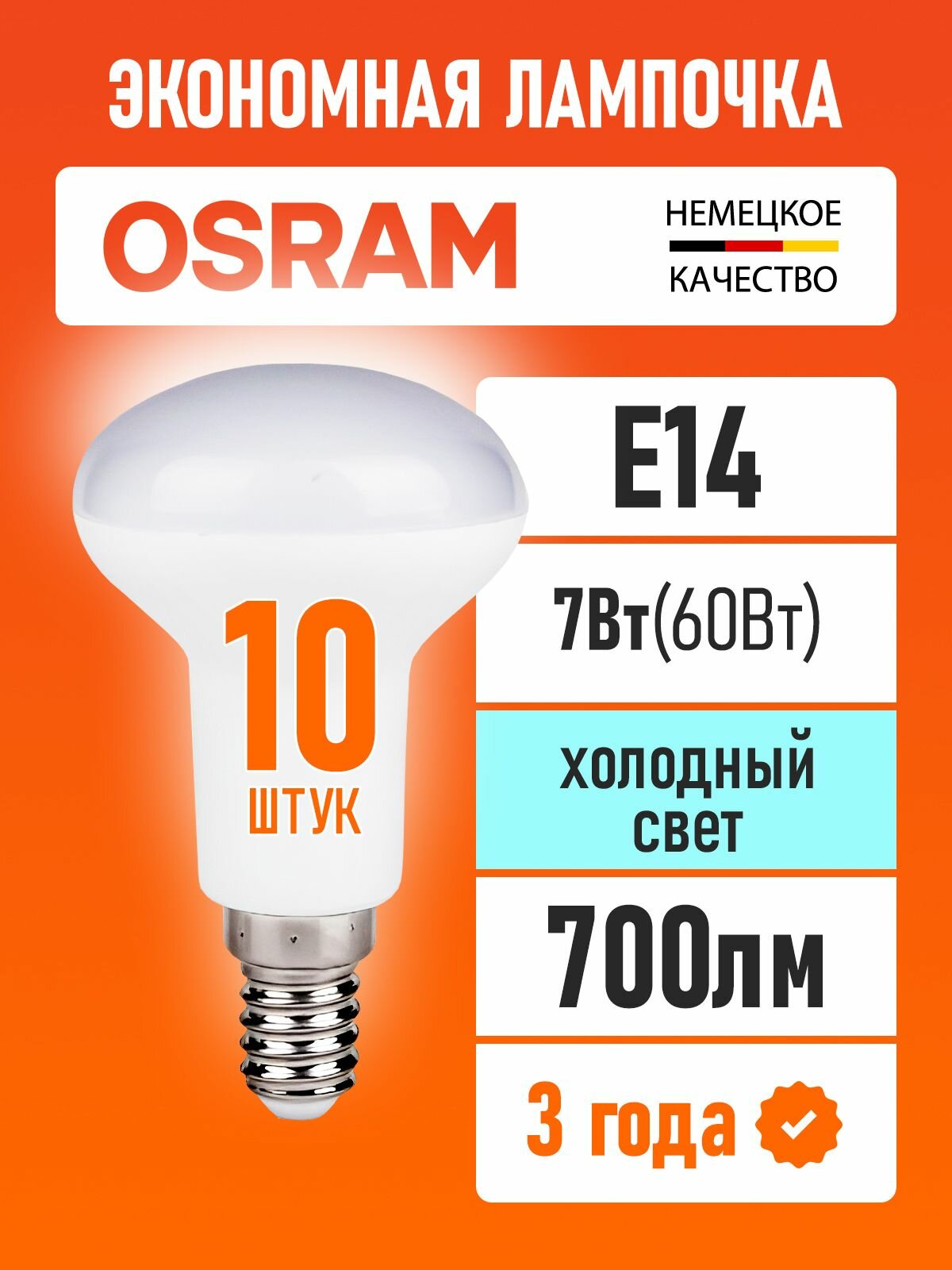 Лампочка светодиодная E14 OSRAM LED STAR R50 700лм 7Вт 6500К холодный свет гриб 170-250В 10 шт