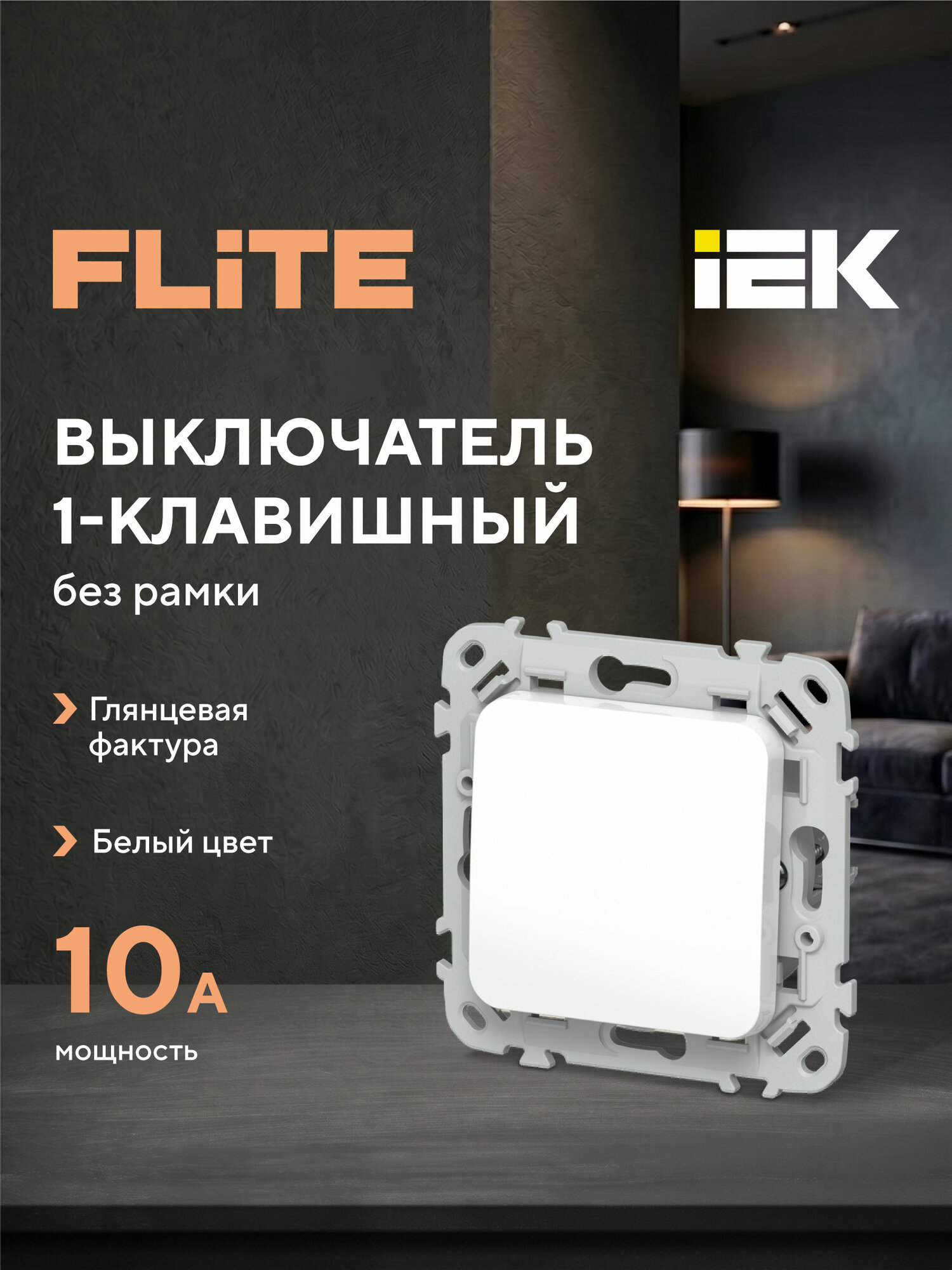FLITE Выключатель 1-клавишный 10А ВС11-1-0-ФлБ белый IEK