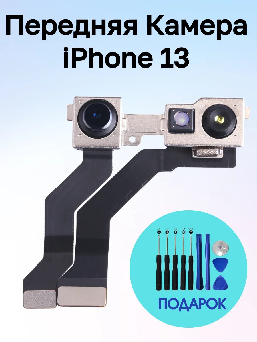 Передняя камера iPhone 13 айфон + инструменты