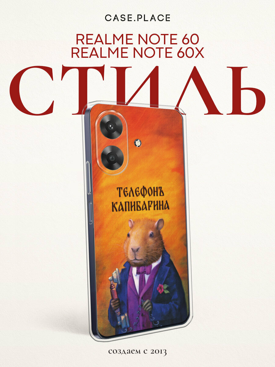 Чехол на Realme Note 60 / Реалми Нот 60 с принтом Телефон капибарина