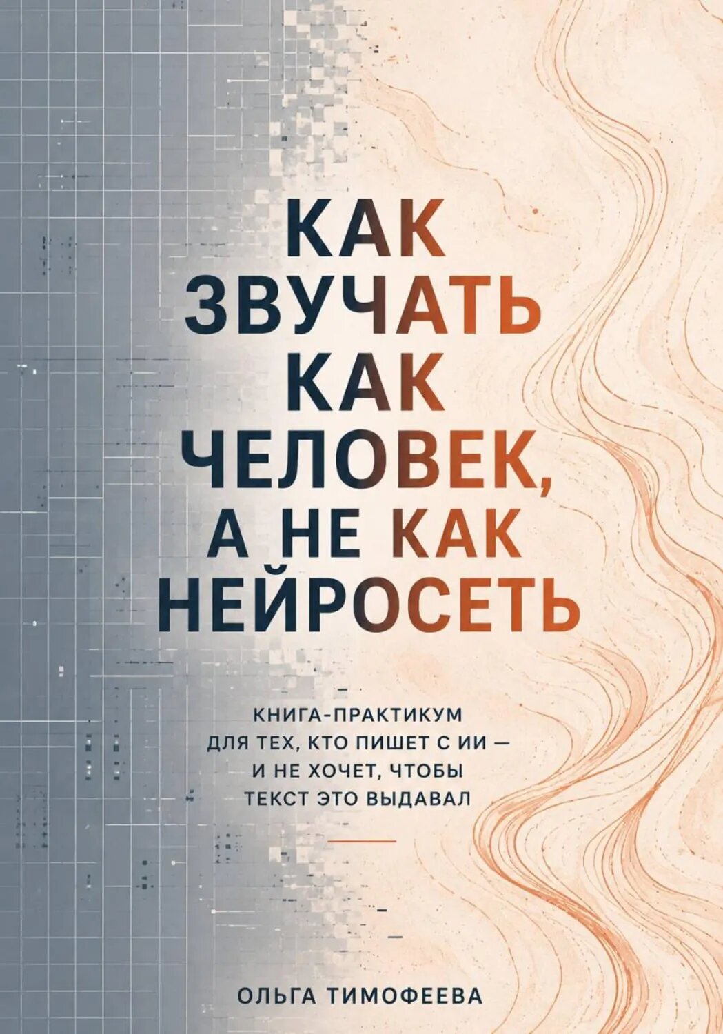 Как звучать как человек, а не как нейросеть. Книга-практикум для тех, кто пишет с ИИ — и не хочет, чтобы текст это выдавал [Цифровая книга]