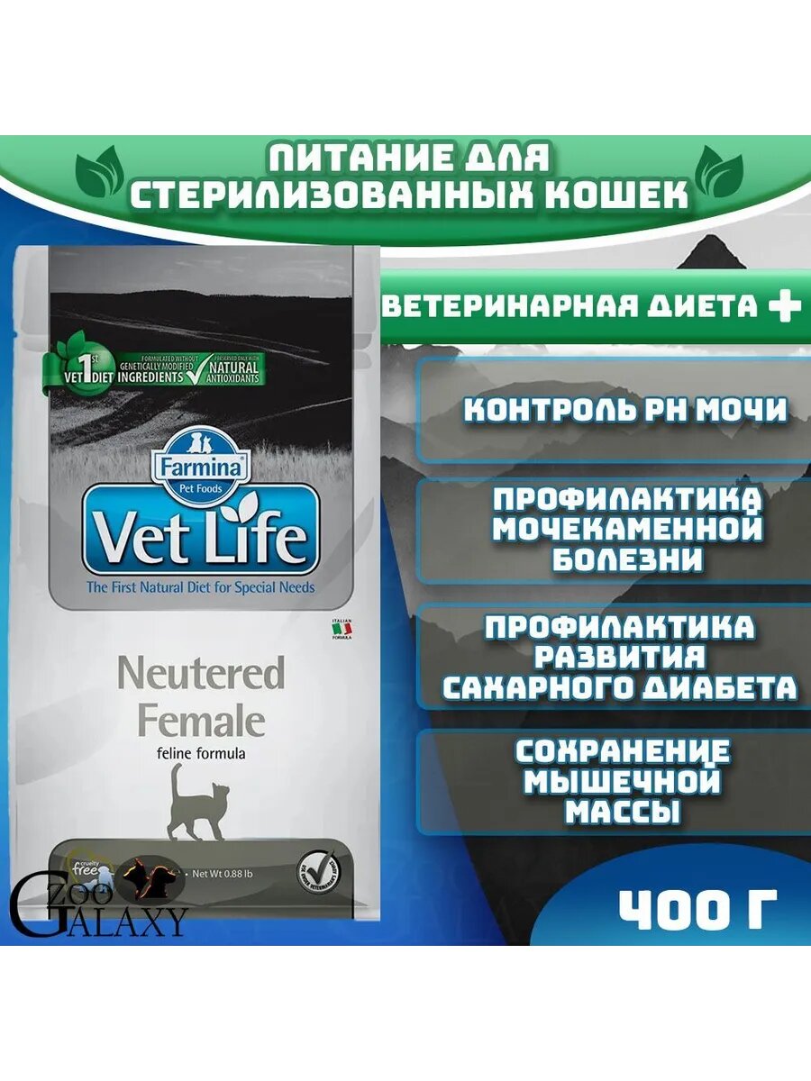 Vet life Neutered Female для стерилизованных кошек 400г