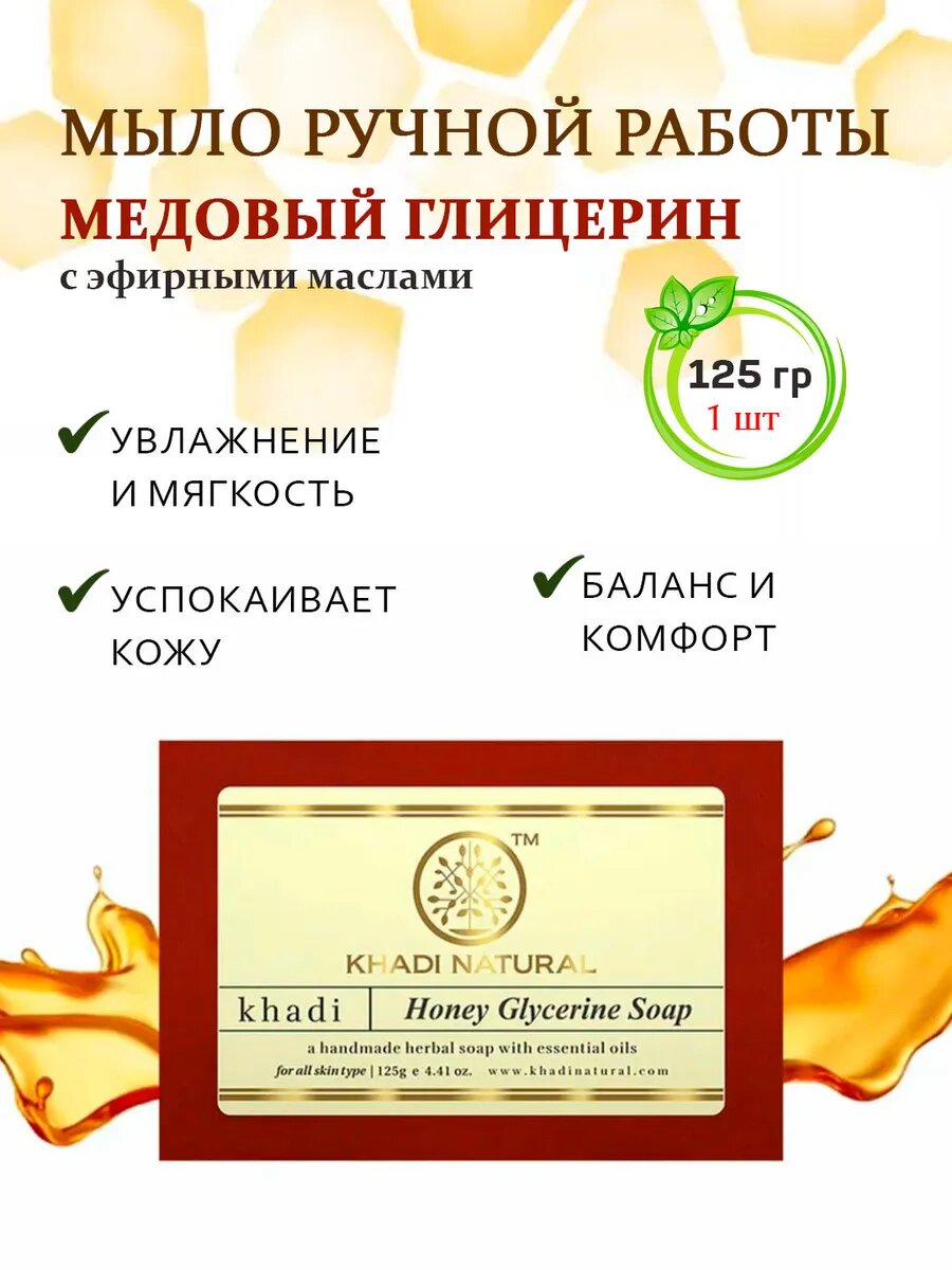 Honey Glycerine Soap Khadi /Мыло Кхади Мёд Глицерин 125гр