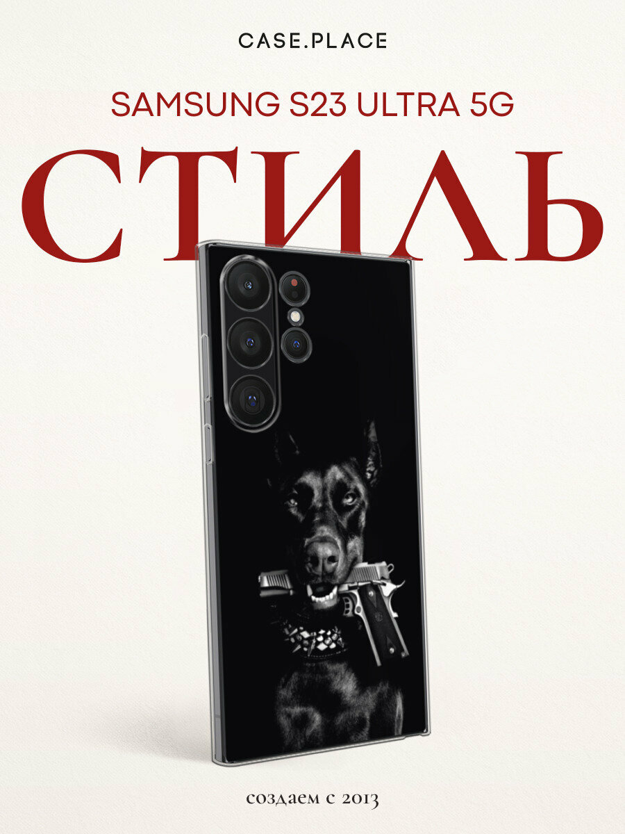 Чехол на Samsung Galaxy S23 Ultra 5G / Самсунг S23 Ультра 5G с принтом Доберман