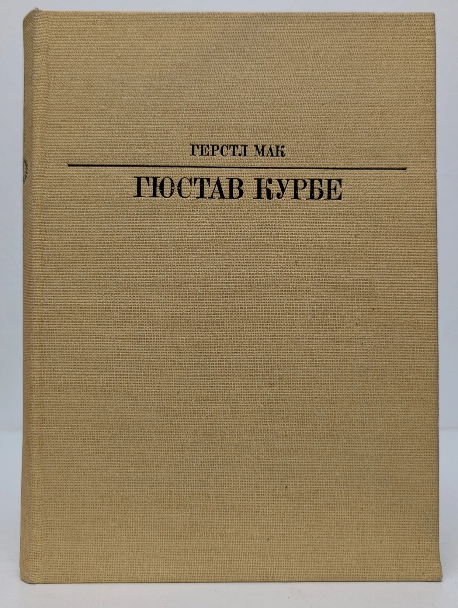 Жизнь в искусстве. Гюстав Курбе Мак Герстл 1986