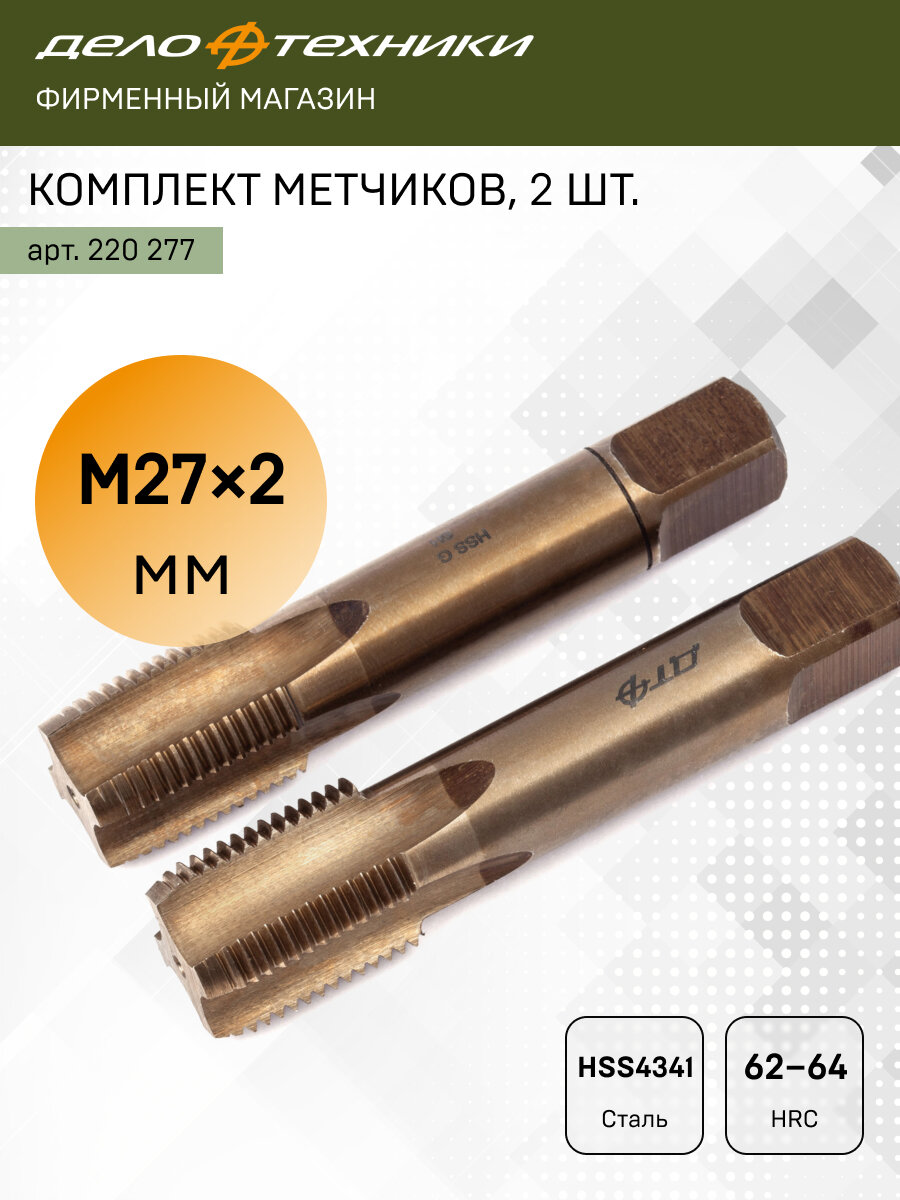 Комплект метчиков M27×2.0 мм, набор из 2 шт, Дело Техники, 220277